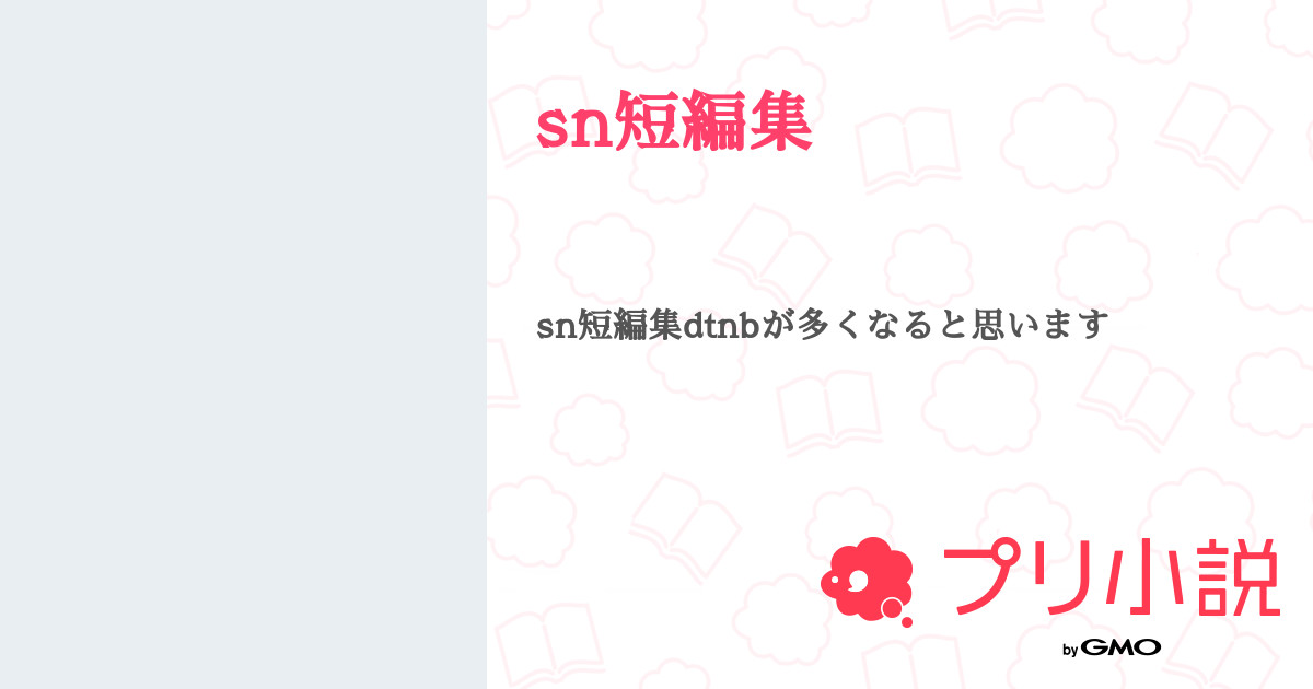 第1話：dtnb 寂しさを埋めるのは（sn短編集）｜無料スマホ夢小説ならプリ小説 byGMO